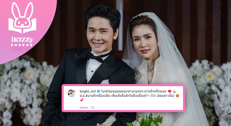 " ไบรท์ " ตอบชัดเรื่องเบบี้ !! ขณะที่แฟนคลับเตรียมลุ้นข่าวดีหลังแต่ง | iKIZZy