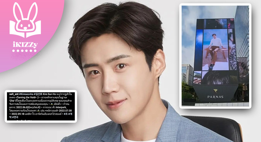 ข่าวดี !! " คิมซอนโฮ " จะเข้าร่วมแสดงละครเวที Touching The Void | iKIZZy