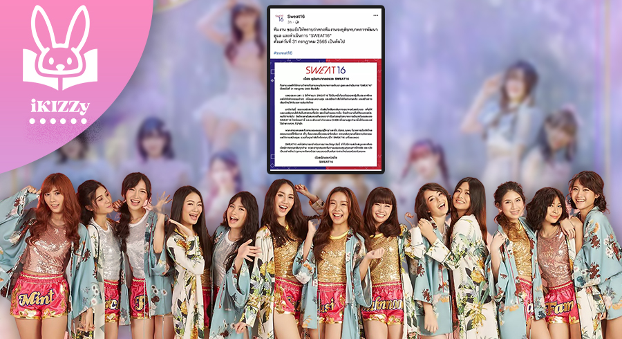 " SWEAT16 " วงไอดอลเกิร์ลกรุ๊ปไทย ประกาศยุติบทบาท 31 กรกฎาคม นี้ !! | iKIZZy