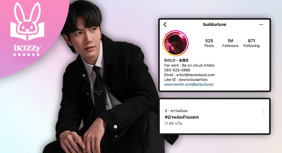 แฟนคลับแห่ยินดี “บิว จักรพันธ์” ยอดติดตามไอจีล้านแตก!! | iKIZZy