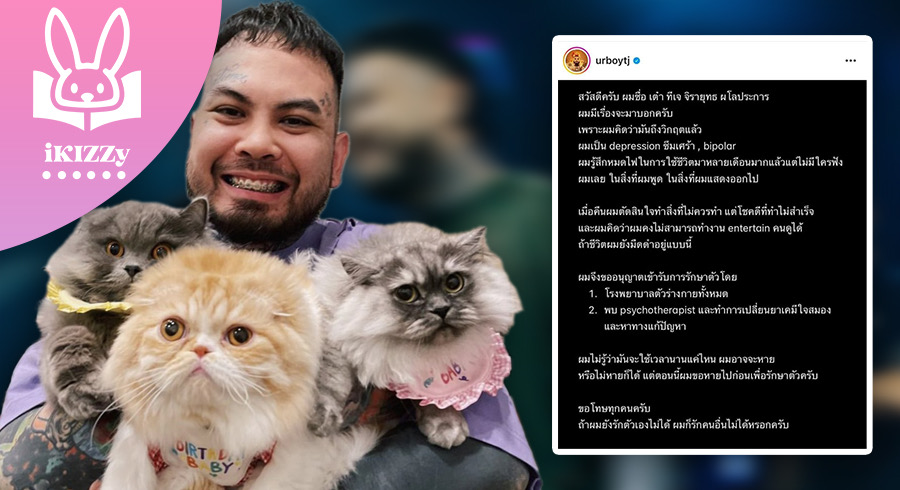 " Urboy TJ " เปิดใจผ่านไอจีส่วนตัวซึมเศร้าเข้าขั้นวิกฤต ! ประกาศขอพักรักษาตัว | iKIZZy