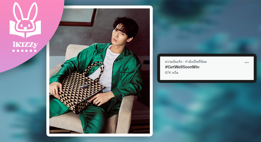 แฟนคลับสุดห่วง “วิน เมธวิน” ติดโควิด แพทย์ประเมินอาการเป็นผู้ป่วยสีเขียว | iKIZZy