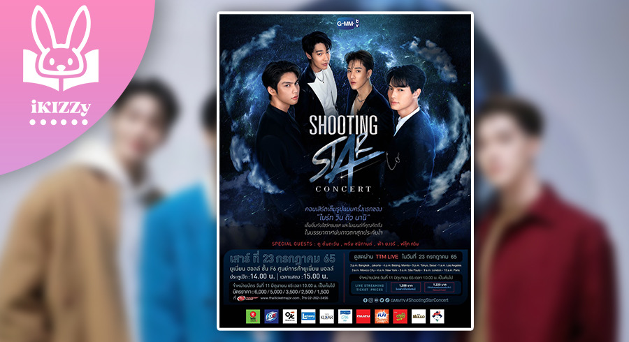 มาเสิร์ฟความฟิน !! ของ 4 หนุ่ม “F4 Thailand” ใน “SHOOTING STAR CONCERT” | iKIZZy