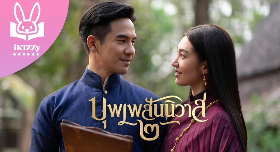 รีวิว ไม่สปอย บุพเพสันนิวาส 2 | iKIZZy