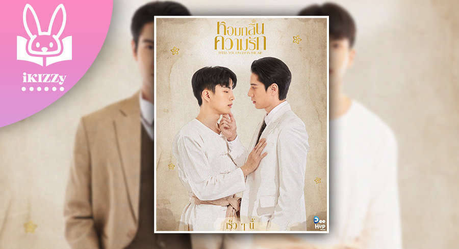 เปิดภาพฟิตติ้ง !! “นนกุล-ไบร์ท” กับซีรีส์วายย้อนยุค “หอมกลิ่นความรัก” | iKIZZy