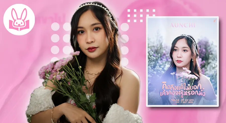 “คิดถึงแต่ไม่บอกเค้าคงจะรู้หรอกมั้ง” เพลงใหม่ล่าสุด ศิลปิน AUNCHI ที่รับบทเป็นคนปากแข็งตลอดไป ...