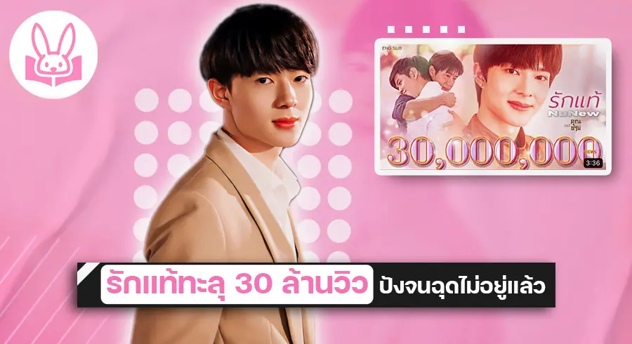 " นุนิว " ปังจนฉุดไม่อยู่ !! ปล่อยเพลง " รักแท้ " ยอดวิวทะลุ 30 ล้าน | iKIZZy