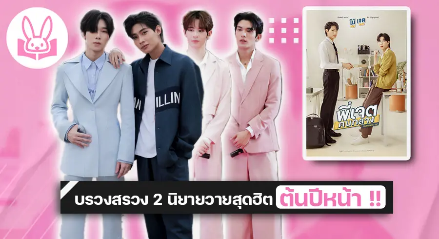 งานบวงสรวง 2 ซีรีส์วายสุดฮิตในโลกออนไลน์ เตรียมออกจอต้นปีหน้า !! | iKIZZy