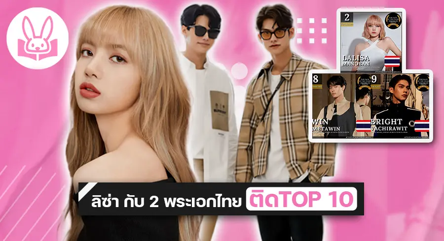 ลิซ่า “ คว้าอันดับ 2 TOP FACE OF THE YEARS 2022 กับ 2 พระเอกไทย ติดท็อป 10 | iKIZZy