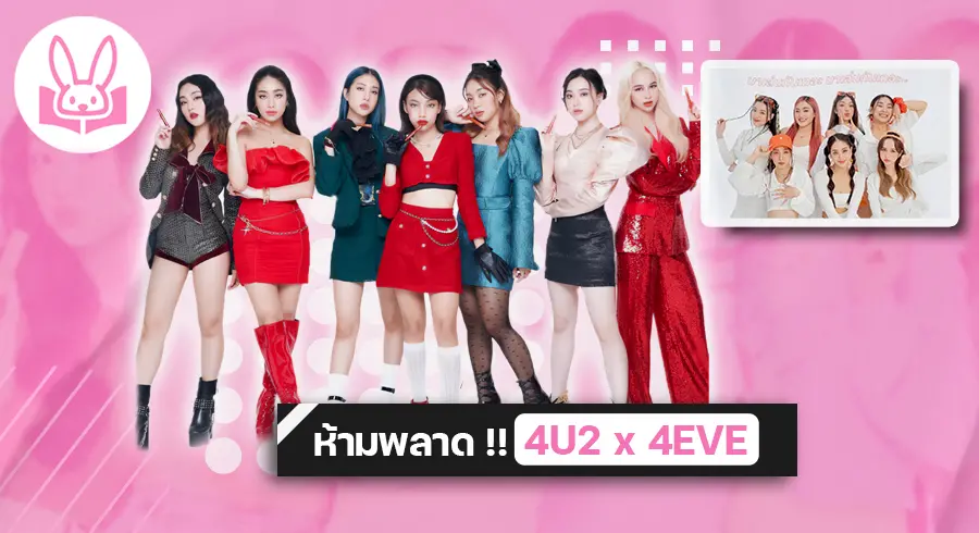 4U2x4EVE ในงานเปิดตัวผลิตภัณฑ์ใหม่ของ 4U2 | iKIZZy