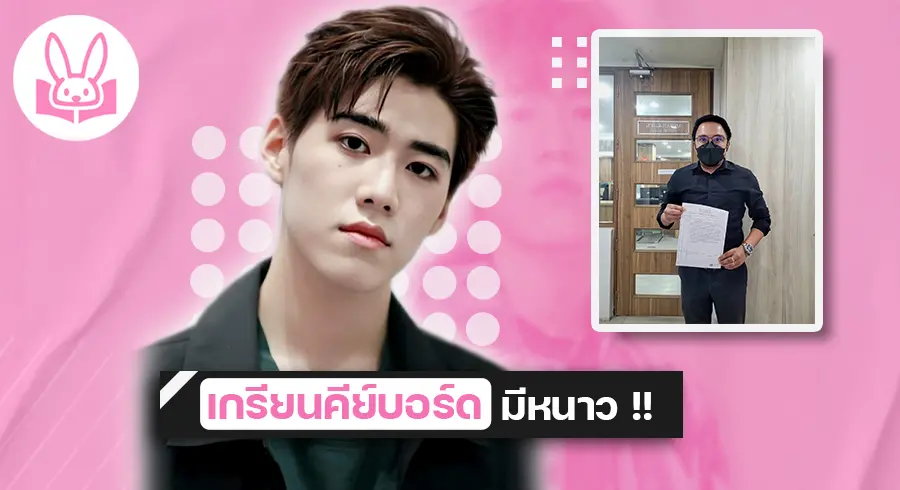 " พีพี กฤษฏ์ " หมดความอดทน !! เข้าแจ้งความจัดการเกรียนคีย์บอร์ด | iKIZZy