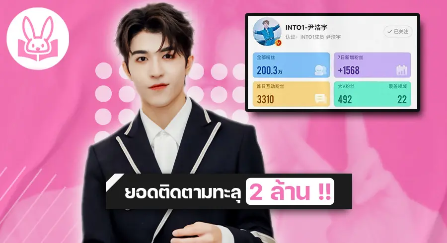 แฟนคลับแห่ยินดี " แพทริค INTO1 " ยอดติดตาม weibo ทะลุ 2 ล้าน !! | iKIZZy