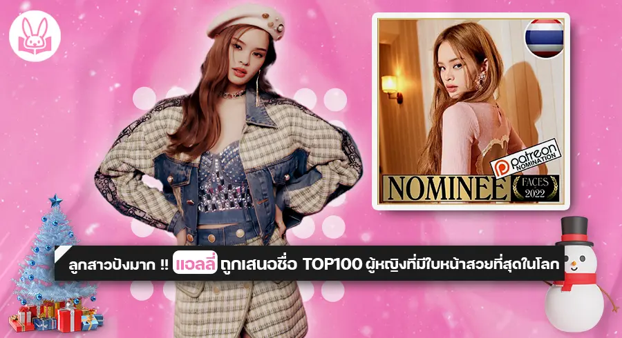 ลูกสาวปังมาก !! “ แอลลี่ ” ถูกเสนอชื่อ TOP100 ผู้หญิงที่มีใบหน้าสวยที่สุดในโลก | iKIZZy