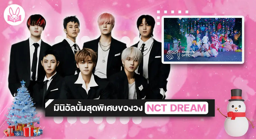 " NCT DREAM " มอบของขวัญฤดูหนาวด้วยมินิอัลบั้มพิเศษ “ Candy “ | iKIZZy