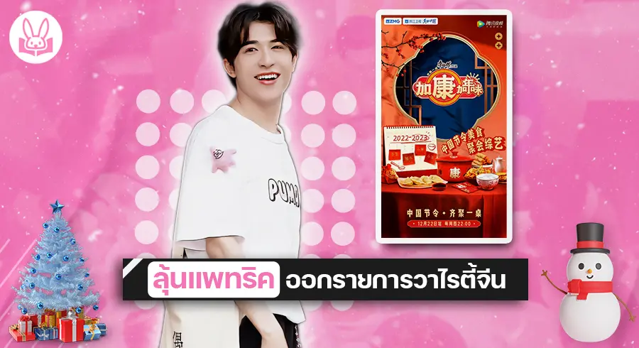 เตรียมลุ้น " แพทริค INTO1 " ออกรายการวาไรตี้ของจีนใน ep. ไหน !! | iKIZZy