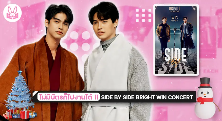 เตรียมตัวให้พร้อม !! สำหรับงาน SIDE BY SIDE BRIGHT WIN CONCERT ไม่มีบัตรก็สามารถเข้าเยี่ยมชมบูธ ...