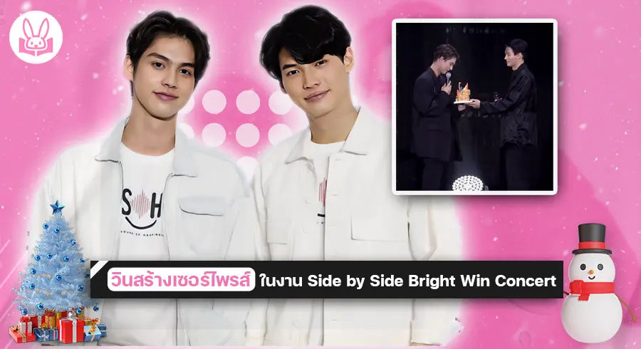 ไบร์ท - วิน สร้างเซอร์ไพรส์ ทำแฟนคลับฟินในงาน Side by Side Bright Win Concert | iKIZZy