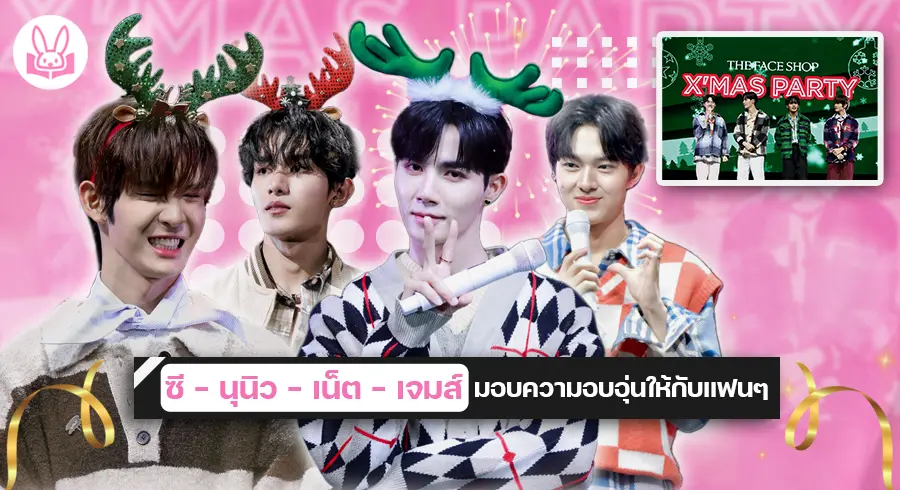 ซี - นุนิว - เน็ต - เจมส์ “ เสิร์ฟความฟินส่งท้ายปีแบบจัดเต็มให้แฟนคลับใจฟู !! | iKIZZy