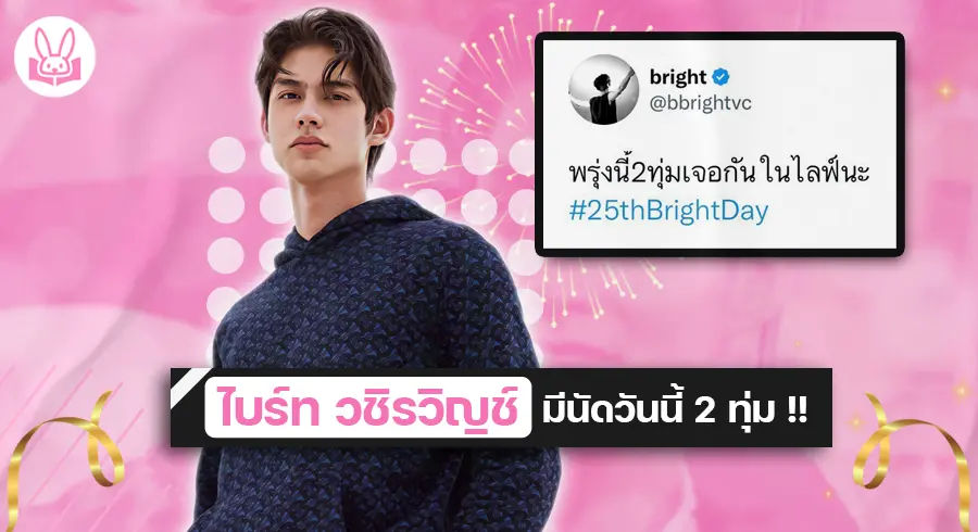" ไบร์ท วชิรวิญช์ " มีนัดวันนี้ 2 ทุ่ม !! เนื่องในวันเกิดครบ 25 ปี บริบูรณ์ | iKIZZy