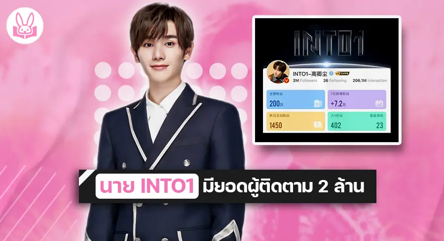 ปังไม่ไหว “ นาย INTO1 ” มียอดผู้ติดตาม weibo ทะลุ 2 ล้าน !! | iKIZZy