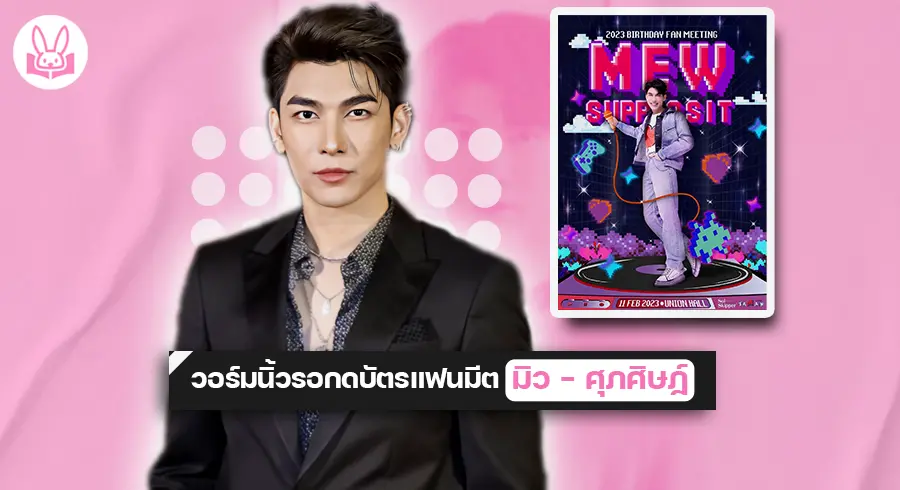 ปังแบบ Y2K “ มิว - ศุภศิษฏ์ “ กับงาน “ MEW SUPPASIT 2023 BIRTHDAY FAN ...