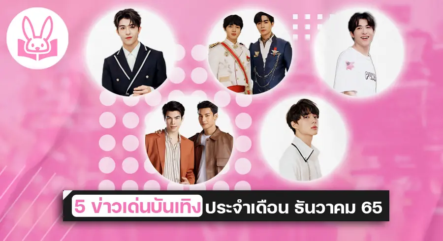5 ข่าวเด่นบันเทิง ประจำเดือน ธันวาคม 65 | iKIZZy
