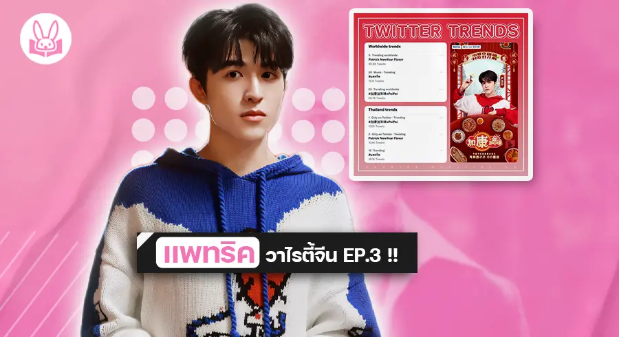แพทริค “ ออกรายการวาไรตี้จีน EP.3 พุ่งติดเทรนด์อันดับ 1 !! | iKIZZy