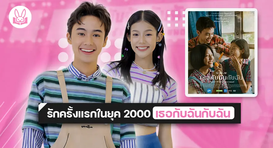 พาย้อนวัยอีกครั้ง !! “ GDH ” เปิดตัวภาพยนตร์เรื่องแรกของปี “ YOU & ME & ME “ | iKIZZy