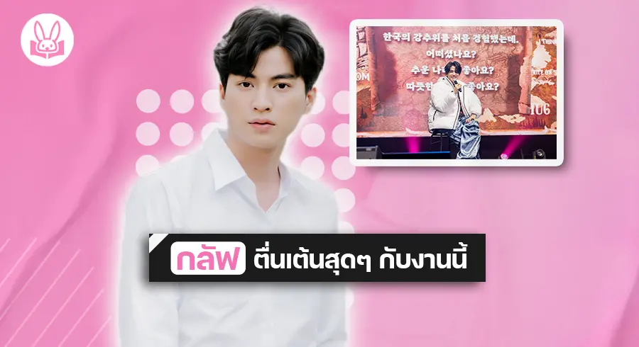 สุดปังงานแฟนมีต !! “ กลัฟ ” ตื่นเต้นเจอแฟนๆ ครั้งแรกใจกลางกรุงโซล | iKIZZy