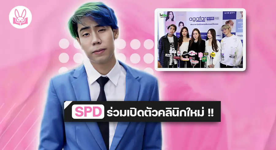 สไปรท์ SPD “ จับมือกับ “ แอร์ ณฐอร “ เปิดคลีนิคความงามแห่งใหม่ที่สยาม !! | iKIZZy