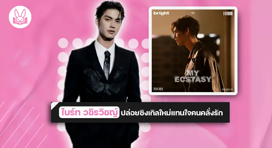 ไบร์ท “ ปล่อยซิงเกิลใหม่ " My Ecstasy ft. D GERRARD " นางเอก MV สุดแซ่บ !! | iKIZZy