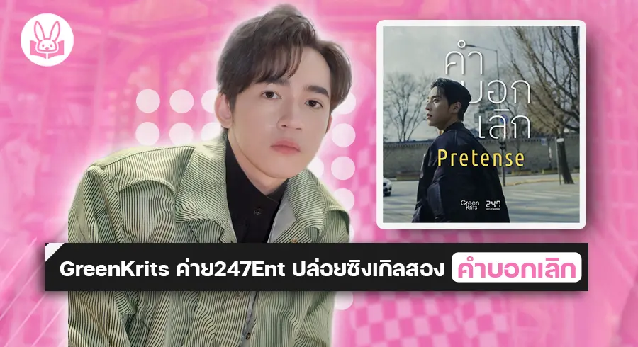 GreenKrits ค่าย247Ent ปล่อยซิงเกิลสอง “คำบอกเลิก” บินลัดฟ้าถ่ายเอ็มวีเกาหลีใต้ | iKIZZy
