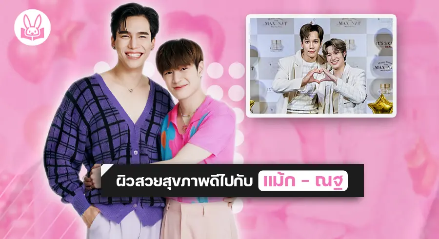 แม้ก - ณฐ “ ชวนแฟนคลับมาสร้างความฟิน กับงาน “ It’S SKIN Mini Fan Party “ | iKIZZy