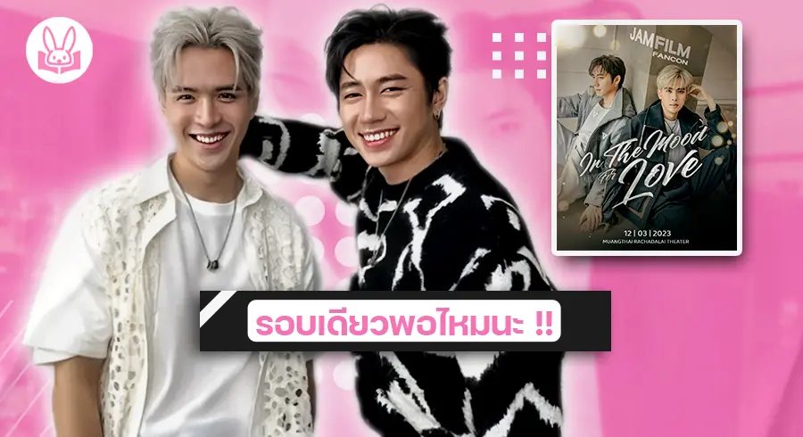 เตรียมกดบัตร !! “ แจม - ฟิล์ม “ ชวนแฟนๆ ร่วมงาน JAMFILM FANCON “ In The Mood for Love ” | iKIZZy