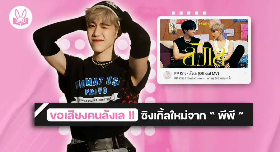 อย่ามัวแต่ลังเล !! " พีพี กฤษฏ์ " ปล่อยซิงเกิ้ลใหม่ พระเอก MV หล่อแบบตะโกน | iKIZZy