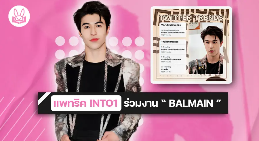 แพทริค INTO1 ” ร่วมงานเปิดสาขาใหม่ “ BALMAIN “ ที่เมืองปักกิ่ง มาในลุคตัวพ่อ !! | iKIZZy
