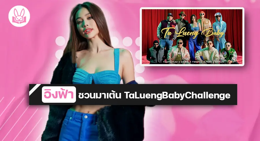 อิงฟ้า “ โชว์ความฮอตในเพลง “ TaLuengBaby “ ของวง THAITANIUM แซ่บร้อนแรงติดเทรนด์ทวิตเตอร์ | iKIZZy