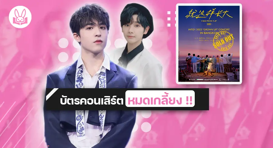 Sold Out !! บัตรคอนเสิร์ตครั้งแรกของ 11 หนุ่ม “ INTO1 “ ในงาน “ INTO1 2023 [ GROWN UP ] CONCERT ...