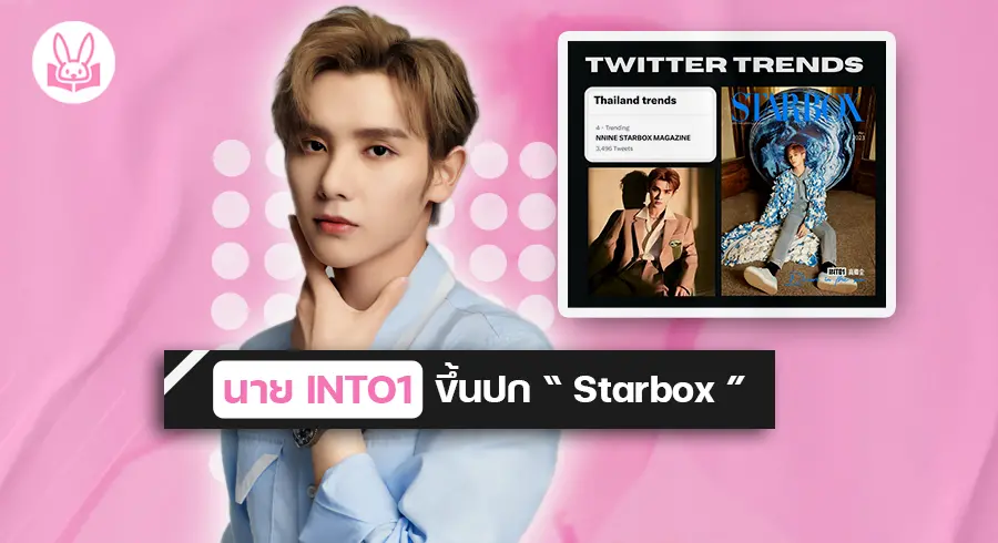 ฮอตติดเทรนต์ !! “ นาย INTO1 ” ขึ้นปกนิตยสารชื่อดังของจีน ฉบับเดือนมีนาคม | iKIZZy