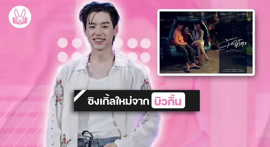 บิวกิ้น “ ชวนแฟนๆ มาแชร์ประสบการณ์การจากลาไปกับซิงเกิ้ลใหม่ “ ยิ้มทั้งน้ำตา “ | iKIZZy