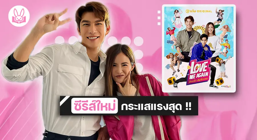 สุดปัง !! “ มิว - ศุภศิษฎ์ ” ประกบคู่ “ มายด์ - ลภัสลัล ” ใน “ Love Me Again อีกครั้งฉันรักเธอ ...