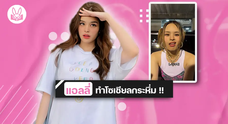 กระหึ่มโซเชียล !! ชาวเน็ตแห่ชาเลนจ์สำเนียงคำว่า LOVE แบบ “ แอลลี่ ” | iKIZZy