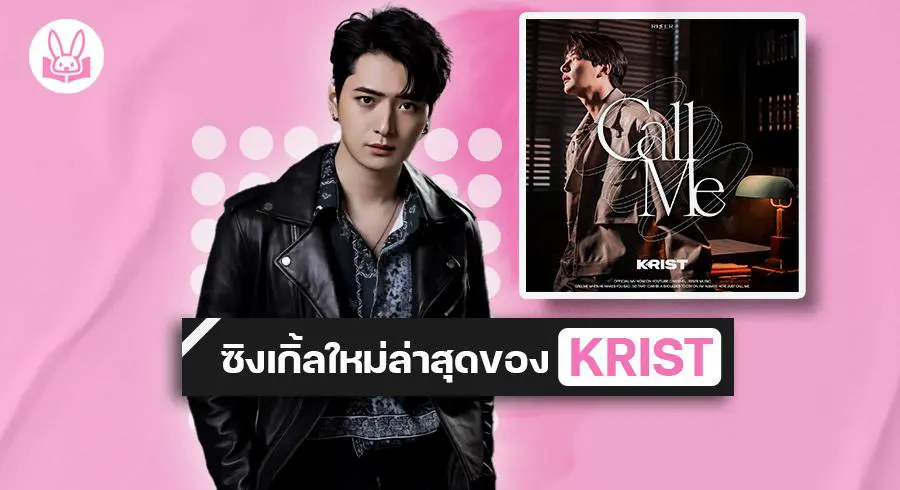 ซิงเกิ้ลใหม่สุดซึ้ง !! “ คริส - พีรวัส “ ปล่อยเพลงปลอบใจคนเศร้า “ เจ็บเมื่อไหร่ ( CALL ME ...