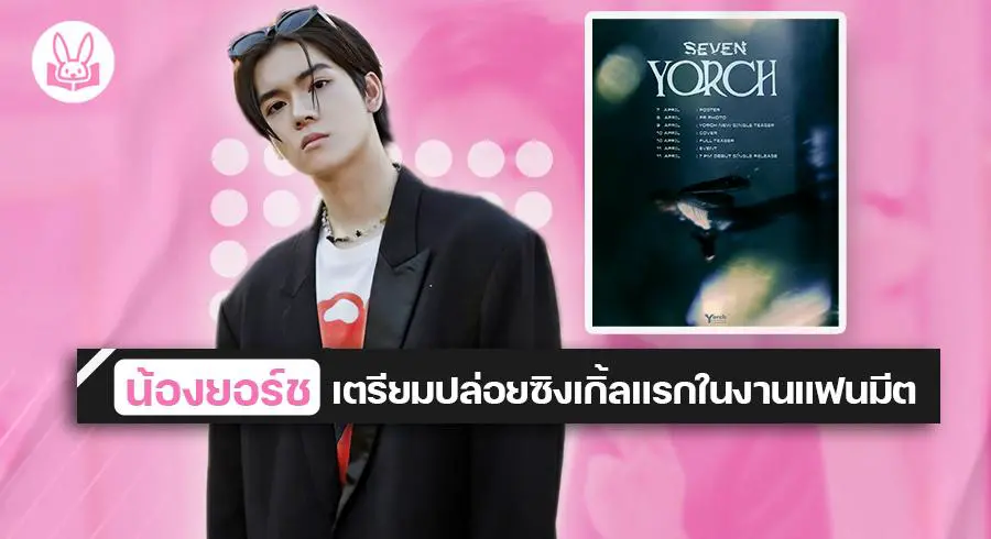 YORCH “ เตรียมปล่อยซิงเกิ้ลแรก " SEVEN " ในงาน “ YORCH FIRST SINGLE DEBUT & FANMEET “ | iKIZZy