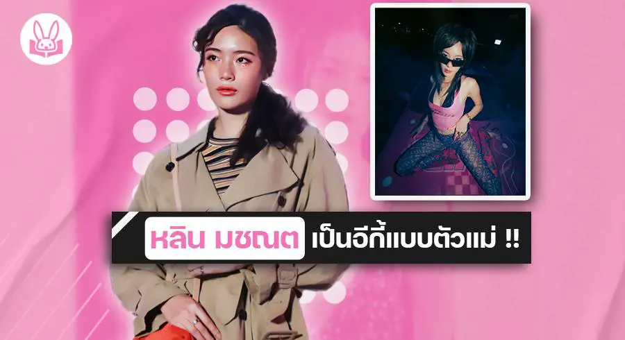 อีกี้แบบตัวแม่ !! “ หลิน มชณต “ รับบทนางเอก MV เพลง ธาตุทองซาวด์ แซ่บจนใครหลายคนอึ้ง | iKIZZy