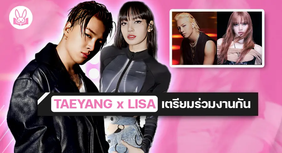 " ลิซ่า BLACKPING " เตรียม Featuring ในมิวสิกวิดีโอ และอัลบั้มใหม่ของ “ แทยัง BIGBANG “ !! | iKIZZy