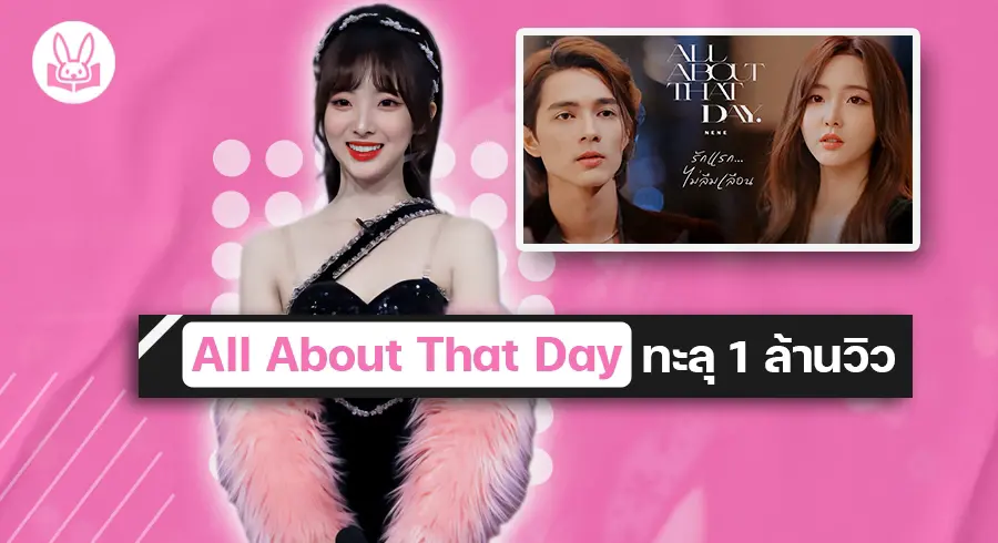 ปังไม่ไหว MV เพลง “ All About That Day “ ของ “ เนเน่ พรนับพัน “ ยอดวิวทะลุ 1 ล้าน !! | iKIZZy
