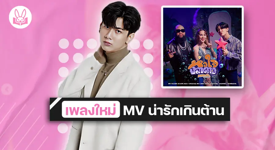 บอนซ์ ณดล ” คว้า “ แมท ภีรนีย์ “ เป็นนางเอก MV เพลงใหม่ หัวใจปลาดาว Feat.F.HERO !! | iKIZZy