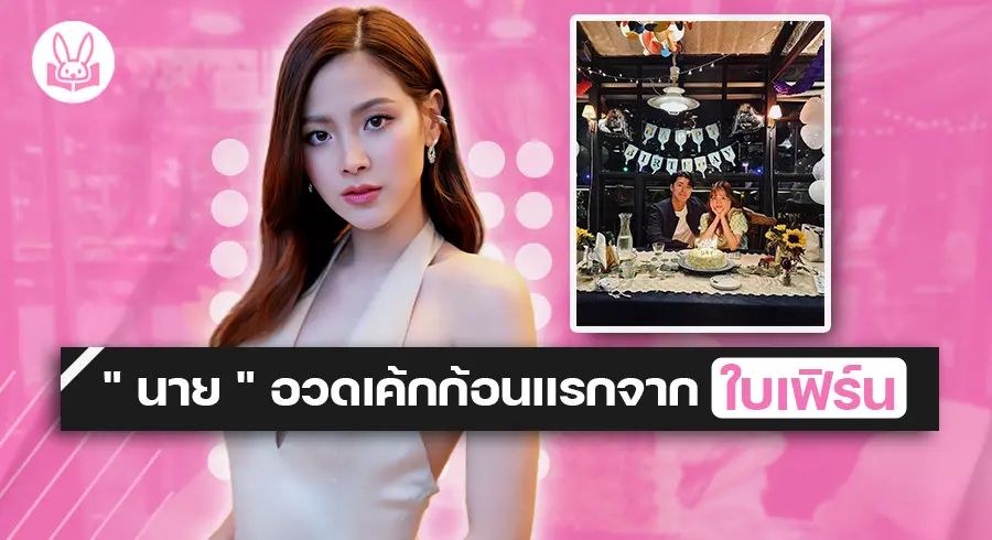 " ใบเฟิร์น " ลงมือทำเค้กให้ “ นาย “ ฉลองวันเกิดชาวเน็ตแซว เค้กหรือความรักกันแน่นะที่หวาน !! | iKIZZy