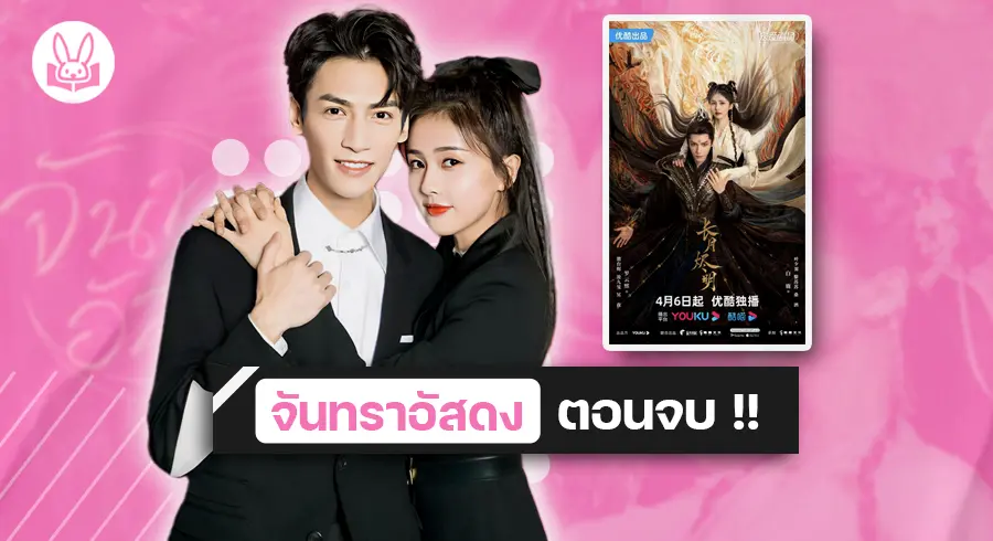 ซีรีส์มาแรง !! “ จันทราอัสดง “ สุดยอดซีรีส์เทพเซียนฟอร์มยักษ์เดินทางมาถึง EP. สุดท้าย | iKIZZy